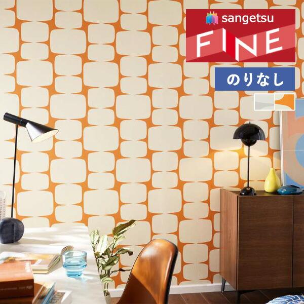 壁紙 のりなし壁紙 クロス サンゲツ ファイン FINE 2023-2026 scion サイオン FE76731 FE76732 ●キーワード のりなし のり無し のりなし壁紙 のり無壁紙 のり無し壁紙 糊無し壁紙 糊無壁紙 のりなしクロ...