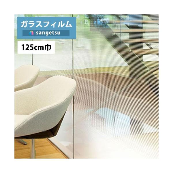 ガラスフィルム サンゲツ クレアス GF1703 125cm巾 Side Gradation サイドグラデーション ホライズン 防犯対策 ●キーワード 窓ガラスフィルム 窓のフィルムガラス 窓フィルム 窓の補強に 水で貼れるフィルム GF-...