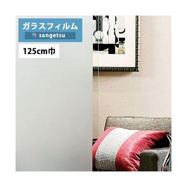 ガラスフィルム サンゲツ クレアス GF1717-2 125cm巾 スチーム 80 防犯対策 ●キーワード 窓ガラスフィルム 窓のフィルムガラス 窓フィルム 窓の補強に 水で貼れるフィルム GF-1717-2 GF1717-2 GF 171...