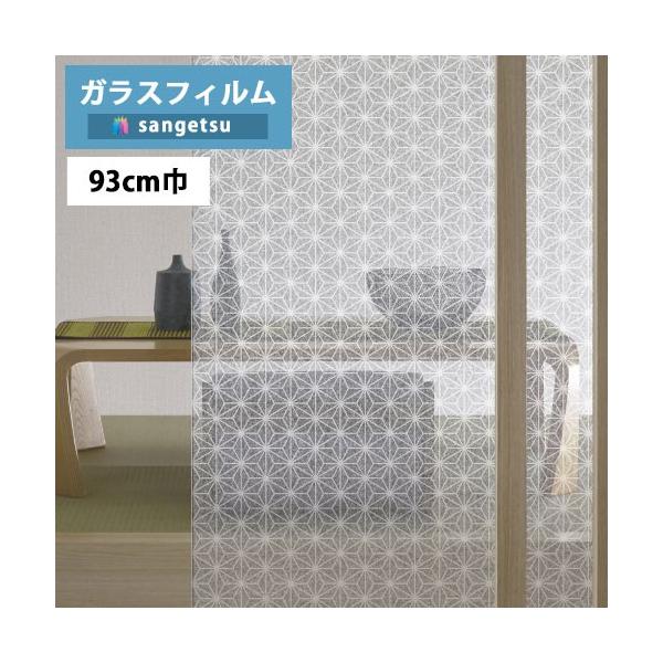 ガラスフィルム サンゲツ クレアス GF1752 93cm巾 Japanese 和 麻の葉雲肌 防犯対策 ●キーワード 窓ガラスフィルム 窓のフィルムガラス 窓フィルム 窓の補強に 水で貼れるフィルム GF-1752 GF1752 GF 1...