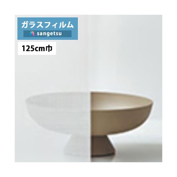 ガラスフィルム サンゲツ クレアス GF1832 125cm巾 Geometric ジオメトリック ルミ 防犯対策 ●キーワード 窓ガラスフィルム 窓のフィルムガラス 窓フィルム 窓の補強に 水で貼れるフィルム GF-1832 GF1832...