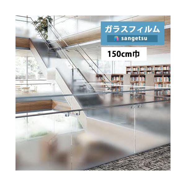 ガラスフィルム サンゲツ クレアスvol.2 Fog フォグ 1500S 巾:150cm×高さ150cm GF1861 防犯対策 ●キーワード GF1861 GF1861 GF1861  Fog フォグ 1500S 巾:150cm×高さ15...