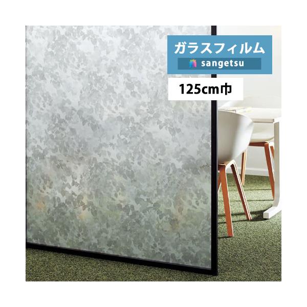 ガラスフィルム サンゲツ クレアスvol.2 プレイフルパターン Repose リポーズ 巾:125cm GF1873 防犯対策 ●キーワード GF1873 GF1873 GF1873  プレイフルパターン Repose リポーズ 巾:12...