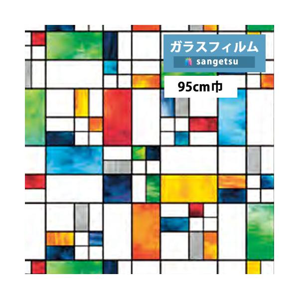 ガラスフィルム サンゲツ クレアスvol.2 ステンドグラス Colorful Tile カラフルタイル 巾:95cm GF1878 防犯対策 ●キーワード GF1878 GF1878 GF1878  ステンドグラス Colorful Ti...