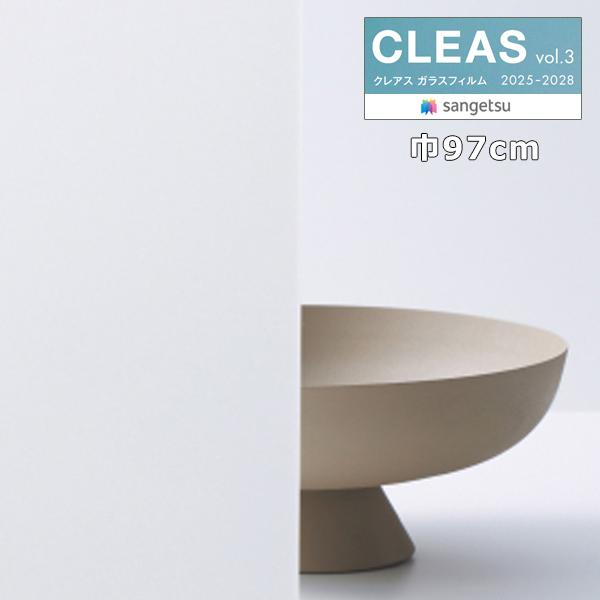 ガラスフィルム サンゲツ クレアスvol.3 ルミッキ R35 巾97cm GF1903-1 ●キーワード GF1903-1 GF19031 GF1903 1