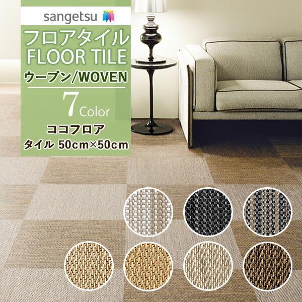 サンゲツ フロアタイル FLOOR TILE 2021-2023 WOVEN ウーブンココフロア タイル ベルギー製 GT-1092-T〜GT-1101-T●キーワード サンゲツのフロアタイル サンゲツフロアタイル フロアタイル フロア タ...