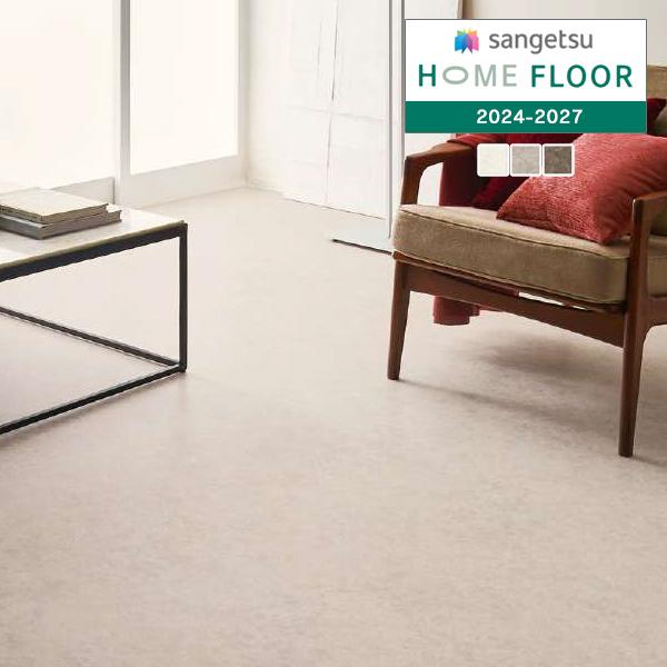 サンゲツ HOME FLOOR 2024-2027 住宅用クッションフロア ストーン  エンぺラドール HM-12027〜HM-12029 ●キーワード 大手メーカー サンゲツ 正規品 住宅 リフォームシート 床シート 水拭きできるモダンな...