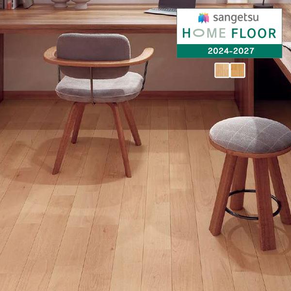 サンゲツ HOME FLOOR 2024-2027 住宅用クッションフロア ウッド イノセントチェリー HM-12058〜HM-12059 ●キーワード 大手メーカー サンゲツ 正規品 住宅 リフォームシート 床シート 水拭きできるモダンな...