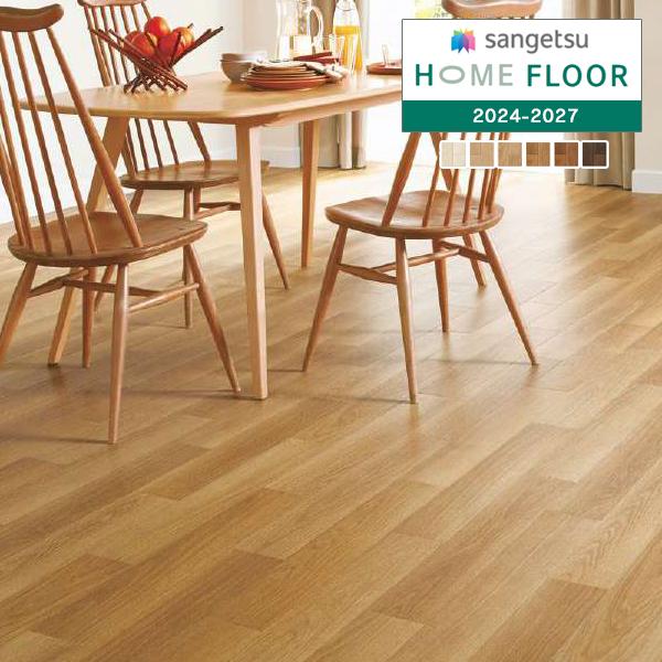 サンゲツ HOME FLOOR 2024-2027 住宅用クッションフロア ウッド ミラオーク HM-12078〜HM-12083 ●キーワード 大手メーカー サンゲツ 正規品 住宅 リフォームシート 床シート 水拭きできるモダンなデザイン...