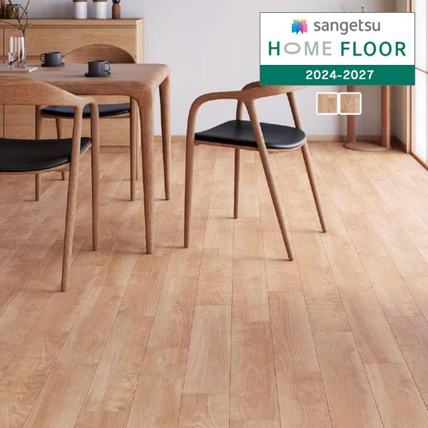 サンゲツ HOME FLOOR 2024-2027 住宅用クッションフロア ウッド キリュウザクラ HM-12086〜HM-12087 ●キーワード 大手メーカー サンゲツ 正規品 住宅 リフォームシート 床シート 水拭きできるモダンなデザ...