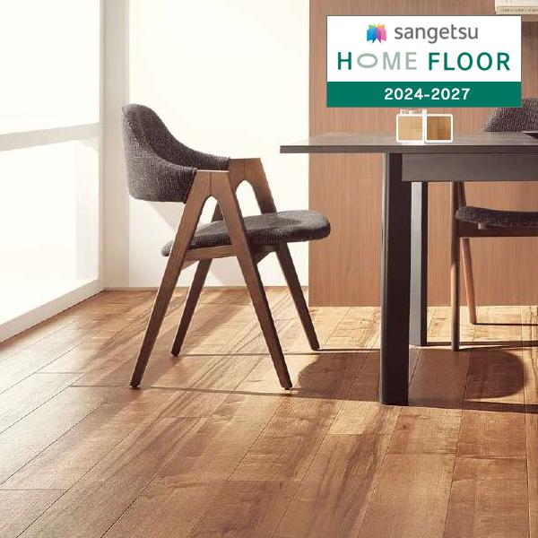 サンゲツ HOME FLOOR 2024-2027 住宅用クッションフロア ウッド ハードメイプル HM-12101〜HM-12102 ●キーワード 大手メーカー サンゲツ 正規品 住宅 リフォームシート 床シート 水拭きできるモダンなデザ...