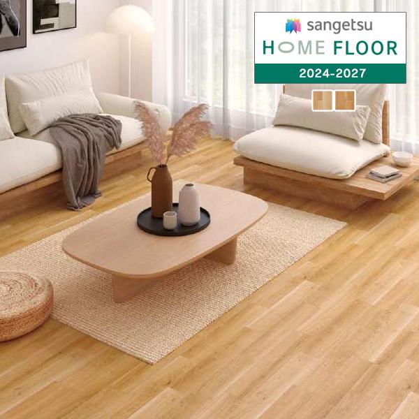 サンゲツ HOME FLOOR 2024-2027 住宅用クッションフロア ウッド チェリー HM-12111〜HM-12113 ●キーワード 大手メーカー サンゲツ 正規品 住宅 リフォームシート 床シート 水拭きできるモダンなデザインの...