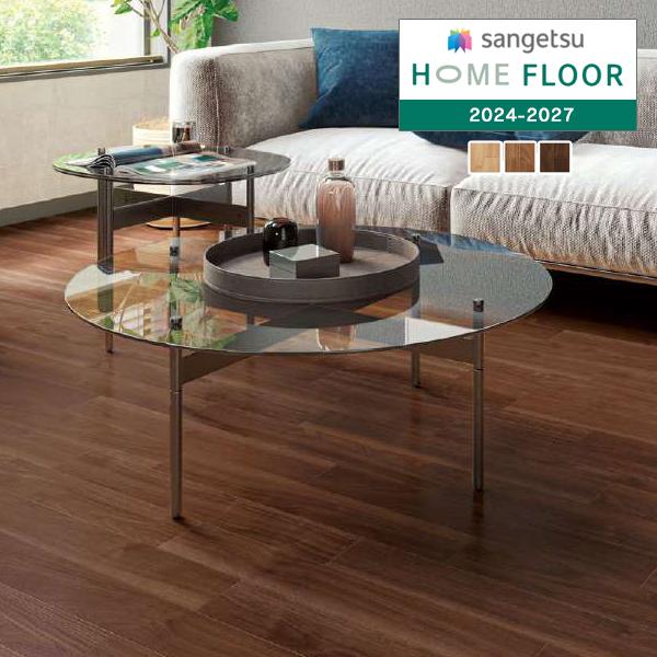 サンゲツ HOME FLOOR 2024-2027 住宅用クッションフロア ウッド ウォルナット HM-12116〜HM-12118 ●キーワード 大手メーカー サンゲツ 正規品 住宅 リフォームシート 床シート 水拭きできるモダンなデザイ...