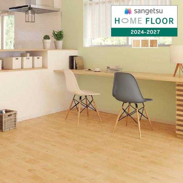 サンゲツ HOME FLOOR 2024-2027 住宅用クッションフロア ウッド メイプル HM-12125〜HM-12127 ●キーワード 大手メーカー サンゲツ 正規品 住宅 リフォームシート 床シート 水拭きできるモダンなデザインの...