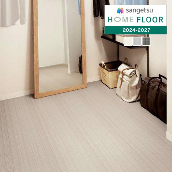 サンゲツ HOME FLOOR 2024-2027 住宅用クッションフロア プレーン＆パターン ストライプチェック HM-12149〜HM-12151 ●キーワード 大手メーカー サンゲツ 正規品 住宅 リフォームシート 床シート 水拭きで...