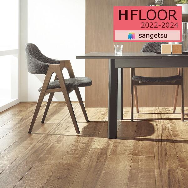 サンゲツ 1.8mm厚 クッションフロア H-FLOOR 2022-2024 WOOD ウッド 木目 HM-11044 HM-11045 ハードメイプル 182cm巾 ●キーワード 床材 職人さん使用 DIYSHOP プチリフォーム 簡単 ...