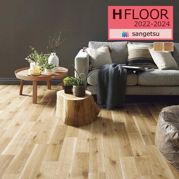 サンゲツ 1.8mm厚 クッションフロア H-FLOOR 2022-2024 WOOD ウッド 木目 HM-11046 HM-11047 ナチュラルオーク 182cm巾 ●キーワード 床材 職人さん使用 DIYSHOP プチリフォーム 簡単...