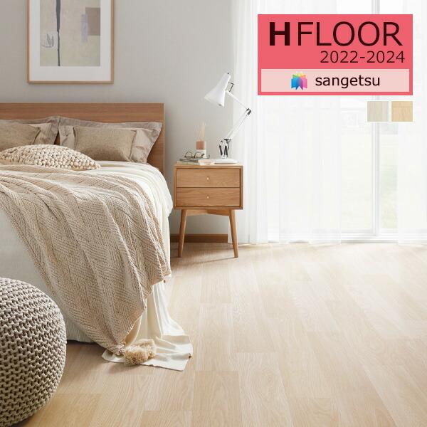 サンゲツ 1.8mm厚 クッションフロア H-FLOOR 2022-2024 WOOD ウッド 木目 HM-11053 HM-11054 リラックスオーク 182cm巾 ●キーワード 床材 職人さん使用 DIYSHOP プチリフォーム 簡単...