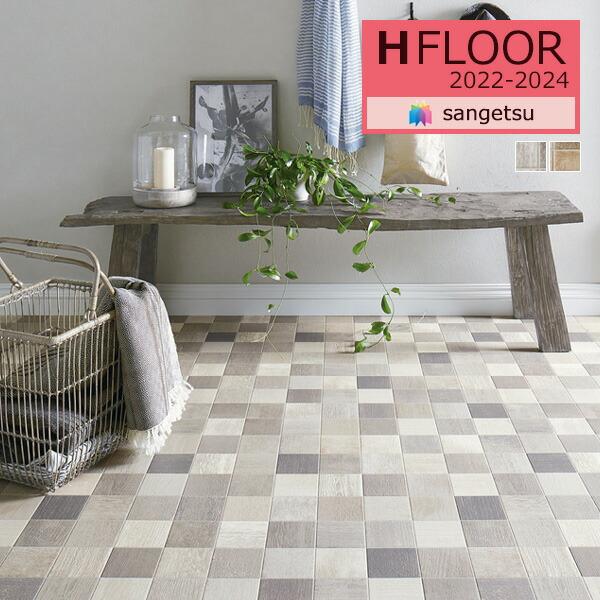 サンゲツ 1.8mm厚 クッションフロア H-FLOOR 2022-2024 STONE ストーン HM-11099 HM-11100 アルベロタイル 182cm巾 ●キーワード 床材 職人さん使用 DIYSHOP プチリフォーム 簡単 イ...
