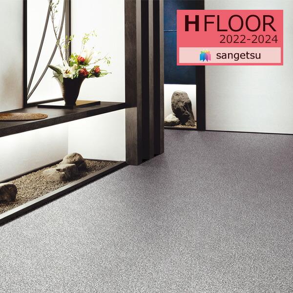 サンゲツ 1.8mm厚 クッションフロア H-FLOOR 2022-2024 STONE ストーン HM-11131 ミカゲ 180cm巾 ●キーワード 床材 職人さん使用 DIYSHOP プチリフォーム 簡単 インテリア セルフ 初心者 ...