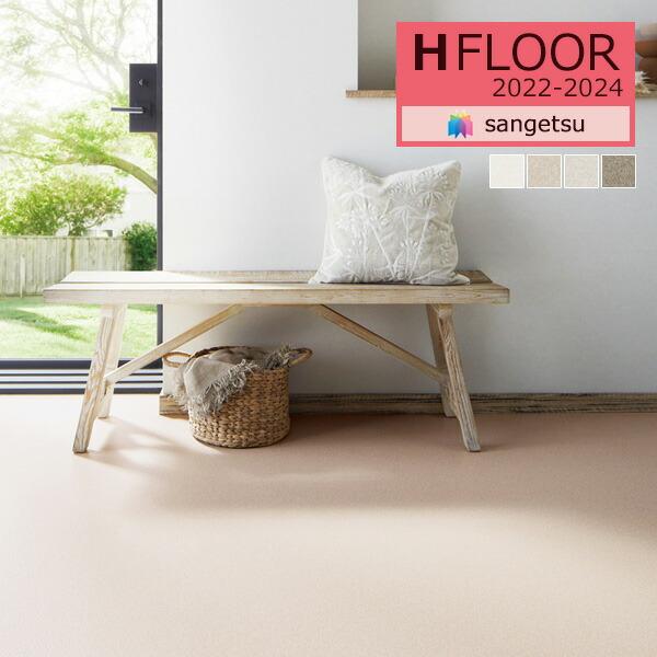 サンゲツ 1.8mm厚 プレーン＆パターン HM-11152〜HM-11155 ソフィア 182cm巾 ●キーワード 床材 職人さん使用 DIYSHOP プチリフォーム 簡単 インテリア セルフ 初心者 自分で 国内メーカー PLAIN&a...