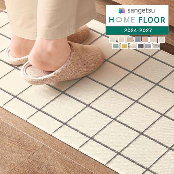 サンゲツ  HOME FLOOR 2024-2027 置けるんシリーズ  拭けるキッチンマット 約45cm ×120cm  HMT-101-S〜HMT-113-S ●キーワード HMT-101-S HMT101S HMT 101 S HMT...