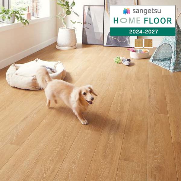 サンゲツ HOME FLOOR 2024-2027 クッションフロア ペット向けフロア カーボオーク わんにゃん消臭フロア HW-12190〜HW-12191 ●キーワード HOME FLOOR ホームフロア HW-12190 HW1219...