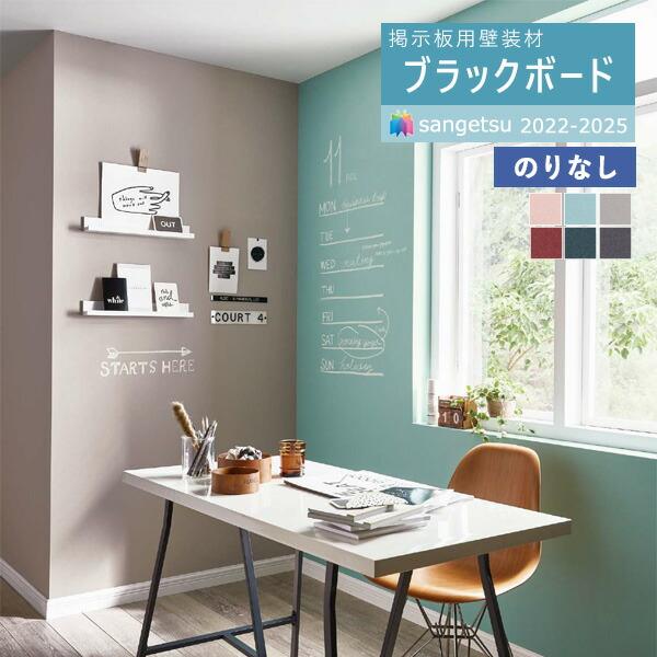 サンゲツ 掲示板壁紙 のりなし壁紙 クロス掲示板用壁装材 2022-2025 ブラックボード 黒板 K400〜 K412 巾92cm●キーワード サンゲツ sangetsu PRESENTATION WALL 教育施設 オフィス 医療施設 ...