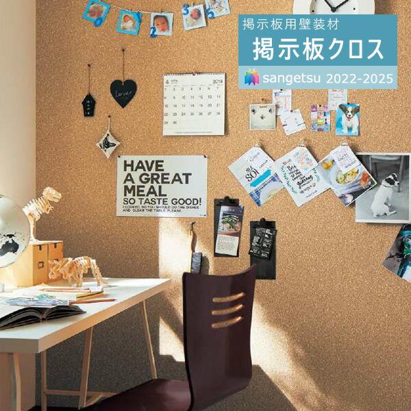 サンゲツ 掲示板用壁装材 2022-2025 掲示板壁紙 クロス サンフォーム・コルクII K656 巾92cm●キーワード サンゲツ sangetsu PRESENTATION WALL 教育施設 オフィス 医療施設 福祉施設 住宅 掲示...