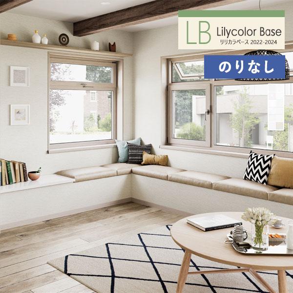 壁紙 のりなし壁紙 クロス リリカラ ベース 2022-2024 石目調 LB-9249〜LB-9260 ●キーワード のりなし のり無し のりなし壁紙 のり無壁紙 のり無し壁紙 糊無し壁紙 糊無壁紙 のりなしクロス 糊なし壁紙 国産のりな...