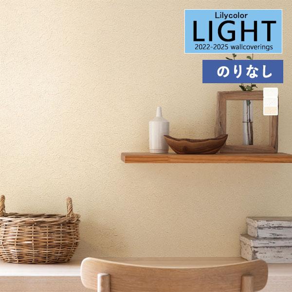 壁紙 のりなし壁紙 クロス リリカラ LIGHT ライト 2022-2025 消臭＋汚れ防止 LL-7461 LL-7462 LL-7463 ●キーワード のりなし のり無し のりなし壁紙 のり無壁紙 のり無し壁紙 糊無し壁紙 糊無壁紙 の...