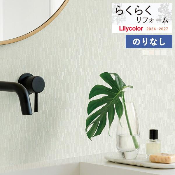 ●キーワード のりなし のり無し のりなし壁紙 のり無壁紙 のり無し壁紙 糊無し壁紙 糊無壁紙 のりなしクロス 糊なし壁紙 国産のりなし リフォーム 壁紙 DIY WALLPAPER wallpaper 防カビ壁紙 国産 クロス 卸し 職人...