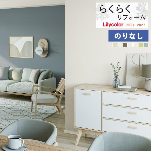 ●キーワード のりなし のり無し のりなし壁紙 のり無壁紙 のり無し壁紙 糊無し壁紙 糊無壁紙 のりなしクロス 糊なし壁紙 国産のりなし リフォーム 壁紙 DIY WALLPAPER wallpaper 防カビ壁紙 国産 クロス 卸し 職人...