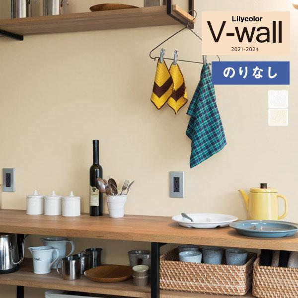 壁紙 のりなし壁紙 クロス リリカラ V-wall 2021-2024 LV-3066〜LV-3067 石目調 ●キーワード のりなし のり無 のりなし壁紙 のり無壁紙 のり無し壁紙 糊無し壁紙 糊無壁紙 のりなしクロス 糊なし壁紙  LV...