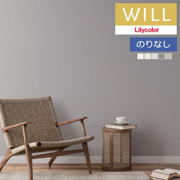 のりなし壁紙 クロス リリカラ will ウィル 2023-2026 haptic l i l a リラ LW-26〜LW-30 ●キーワード のりなし壁紙 のりなしクロス糊無壁紙 糊無し壁紙 糊無しクロス LW-26 LW26 LW 26...