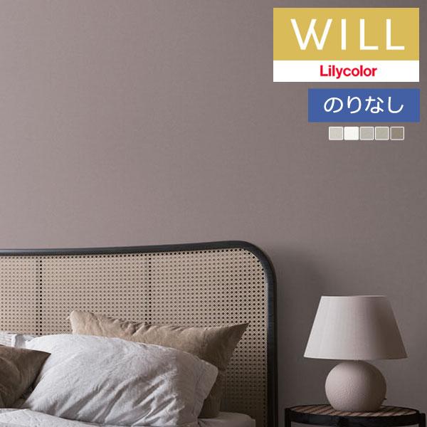 のりなし壁紙 クロス リリカラ will ウィル 2023-2026 haptic c a s a v e l カサベル LW-31〜LW-35 ●キーワード のりなし壁紙 のりなしクロス糊無壁紙 糊無し壁紙 糊無しクロス LW-31 LW...