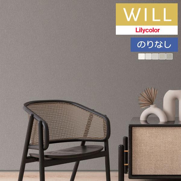 のりなし壁紙 クロス リリカラ will ウィル 2023-2026 haptic h a y ハイ LW-42〜LW-46 ●キーワード のりなし壁紙 のりなしクロス糊無壁紙 糊無し壁紙 糊無しクロス LW-42 LW42 LW 42 L...