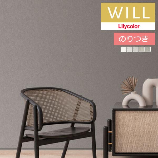 のり付き壁紙 クロス リリカラ will ウィル 2023-2026 haptic h a y ハイ LW-42〜LW-46 ●キーワード のりつき壁紙 のりつきクロス 糊付壁紙 糊付き壁紙 糊付きクロス LW-42 LW42 LW 42 ...