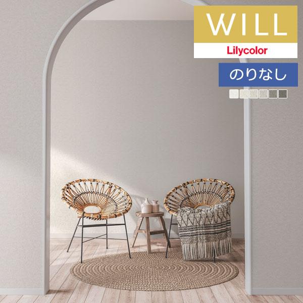 のりなし壁紙 クロス リリカラ will ウィル 2023-2026 haptic f u u z e フーゼ LW-7〜LW-12 ●キーワード のりなし壁紙 のりなしクロス糊無壁紙 糊無し壁紙 糊無しクロス LW-7 LW7 LW 7 ...