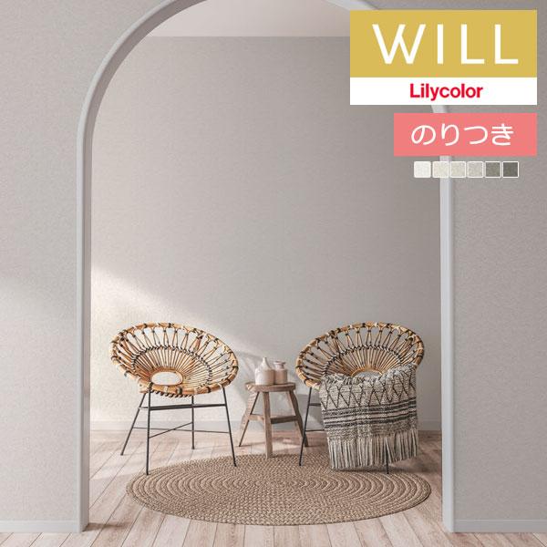 のり付き壁紙 クロス リリカラ will ウィル 2023-2026 haptic f u u z e フーゼ LW-7〜LW-12 ●キーワード のりつき壁紙 のりつきクロス 糊付壁紙 糊付き壁紙 糊付きクロス LW-7 LW7 LW 7...