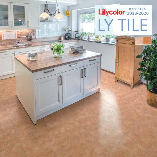リリカラ エルワイタイル 2023-2026 STONE テラコッタ LYT84219 LYT84220 ●キーワード リリカラ Lilycolor LYタイル LY TILE フロアタイル フロワタイル フロワータイル 床DIY 床リフォ...