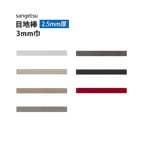 フロアタイル フロアータイル 目地棒 サンゲツ MB-51-S〜MB-57-S 2.5mm厚 3mm巾●キーワード サンゲツのフロアタイル サンゲツフロアタイル サンゲツフロワータイル フロワータイル フロワタイル サンゲツフロワータイル ...