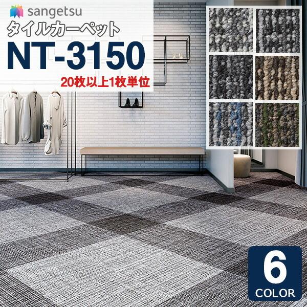 サンゲツNT31506 新品 カーペットタイル グレー系