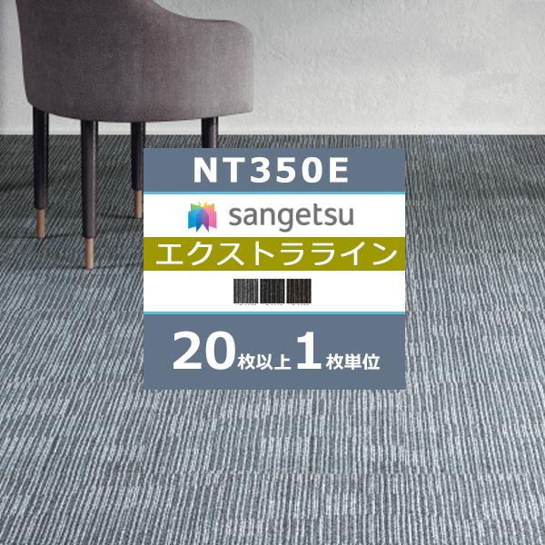 ◆サンゲツ タイルカーペット NT350 カタログ 2023-2026 NT-350E エクストラライン 50×50cm 国産 NT-325E NT-326E NT-327E サンゲツ 正規取扱店 カッターで切れる カーペットタイル 赤ちゃ...