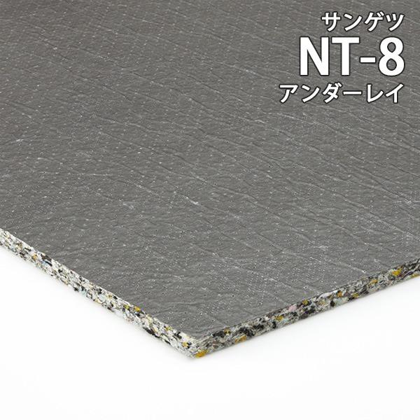 サンゲツ タイルカーペット カーペットタイル NT-8 アンダーレイ 8ｍm厚 巾95cm×10m巻 ●キーワード タイルカーペット 激安 お得 おススメ リフォーム 引っ越し 一人暮らし オフィス 事務所 会議室 子供部屋 大手メーカー ...