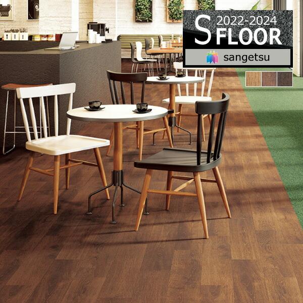 サンゲツ Sフロア 2022-2024 フロテックスシート オーク 木目柄 4.3mm厚 200cm巾 PG-22286 PG-22287 PG-22288●キーワード サンゲツ sangetsu Sフロア S-FLOOR 長尺シート ビニ...
