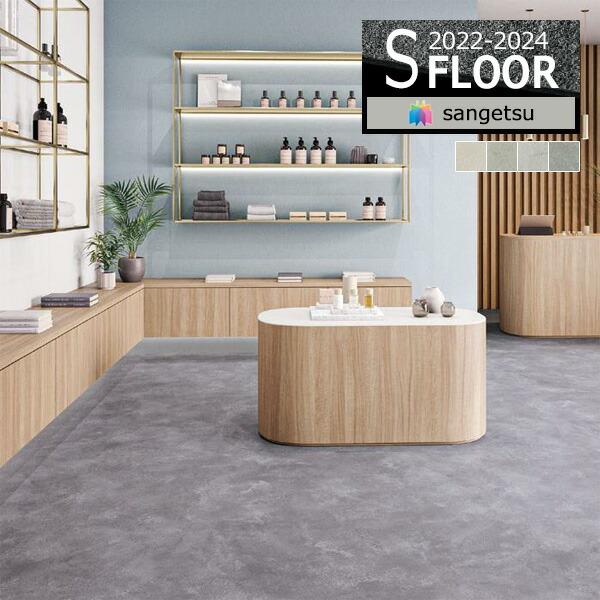 サンゲツ Sフロア 2022-2024 ビニル床シート エスリューム・リアル コンク 石目柄 2mm厚 180cm巾 PH-22305〜PH-22308●キーワード 複層ビニル床シート サンゲツ sangetsu Sフロア S-FLOOR ...