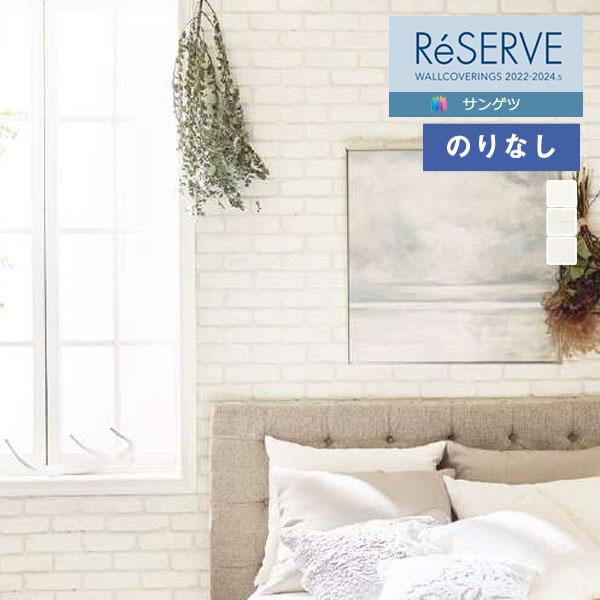 壁紙 のりなし壁紙 クロス サンゲツ ReSERVE リザーブ 2022-2024 タイル・レンガ RE53348〜RE53350 ●キーワード のりなし壁紙 のりなしクロス 糊無壁紙 糊無し壁紙 糊無しクロス 糊無クロス RE-53348...