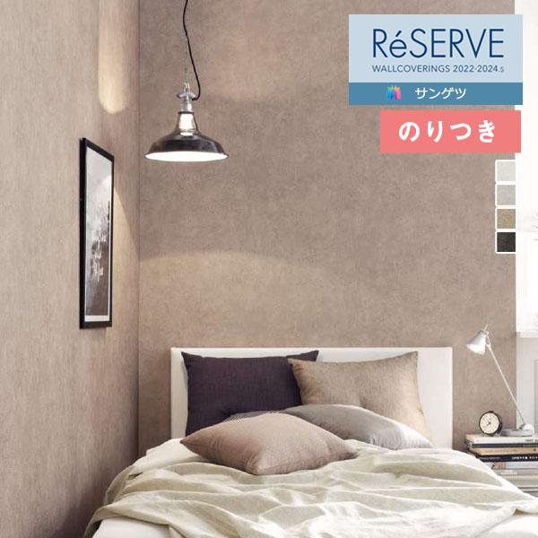 壁紙 のり付き壁紙 クロス サンゲツ ReSERVE リザーブ 2022-2024 コンクリート・マテリアル RE53365〜RE53368 ●キーワード のりつき壁紙 のりつきクロス 糊付壁紙 糊付き壁紙 糊付きクロス 糊付きクロス RE...
