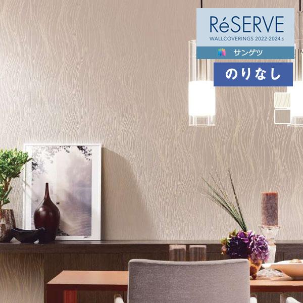 壁紙 のりなし壁紙 クロス サンゲツ ReSERVE リザーブ 2022-2024 モダンパターン RE53496〜RE53497 ●キーワード のりなし壁紙 のりなしクロス 糊無壁紙 糊無し壁紙 糊無しクロス 糊無クロス RE-53496...
